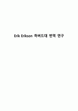 Erik Erikson 하버드대 번역 연구-1페이지