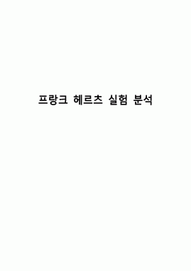 프랑크 헤르츠 실험 분석-1페이지