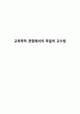 교육학적 관점에서의 독일어 교수법-1페이지