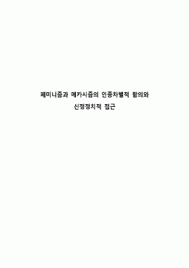 페미니즘과 메카시즘의 인종차별적 함의와 신정정치적 접근-1페이지