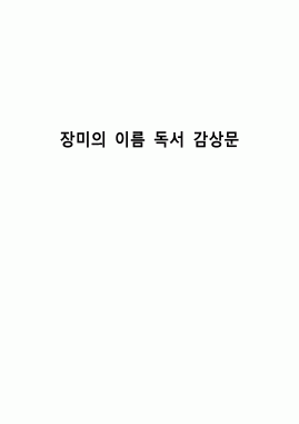 장미의 이름 독서 감상문-1페이지