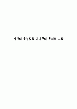 자연의 울부짖음 아마존의 문화적 고찰-1페이지