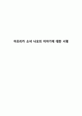 아프리카 소녀 나모의 이야기에 대한 서평-1페이지