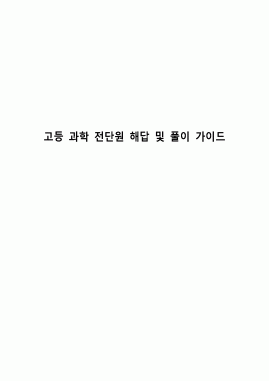 고등 과학 전단원 해답 및 풀이 가이드-1페이지
