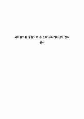 싸이월드를 중심으로 본 SK커뮤니케이션의 전략 분석-1페이지