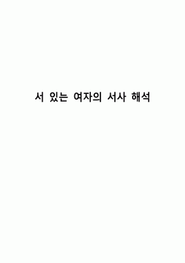 서 있는 여자의 서사 해석-1페이지