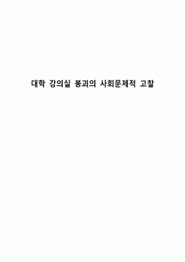 대학 강의실 붕괴의 사회문제적 고찰-1페이지