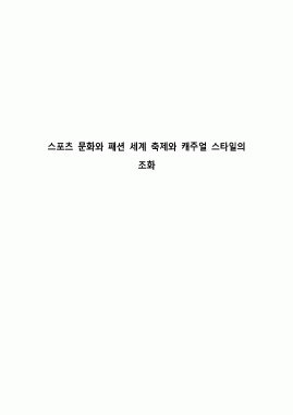 스포츠 문화와 패션 세계 축제와 캐주얼 스타일의 조화-1페이지