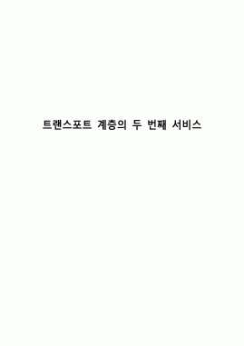 트랜스포트 계층의 두 번째 서비스-1페이지