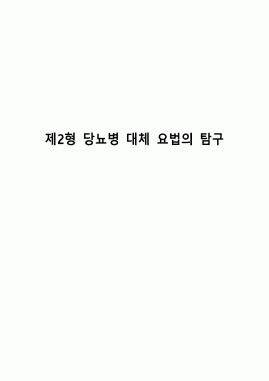 제2형 당뇨병 대체 요법의 탐구-1페이지
