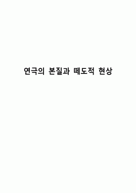 연극의 본질과 떼도적 현상-1페이지