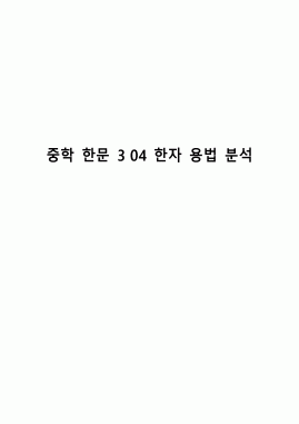 중학 한문 3 04 한자 용법 분석-1페이지