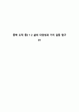 중학 도덕 중2 1 2 삶의 다양성과 가치 갈등 탐구 01-1페이지