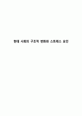 현대 사회의 구조적 변화와 스트레스 요인-1페이지