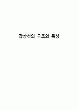 갑상선의 구조와 특성-1페이지