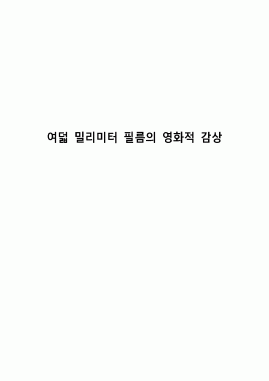 여덟 밀리미터 필름의 영화적 감상-1페이지