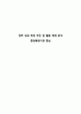 정부 성과 측정 추진 및 활용 체계 분석 중앙행정기관 중심-1페이지