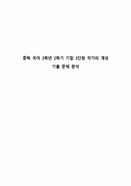 중학 국어 3학년 2학기 기말 3단원 작가의 개성 기출 문제 분석-1페이지