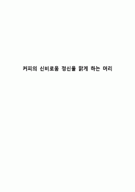 커피의 신비로움 정신을 맑게 하는 머리-1페이지