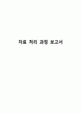 자료 처리 과정 보고서-1페이지