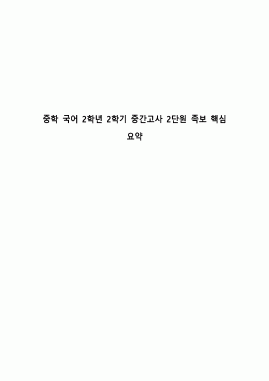 중학 국어 2학년 2학기 중간고사 2단원 족보 핵심 요약-1페이지