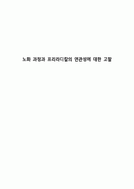 노화 과정과 프리라디칼의 연관성에 대한 고찰-1페이지