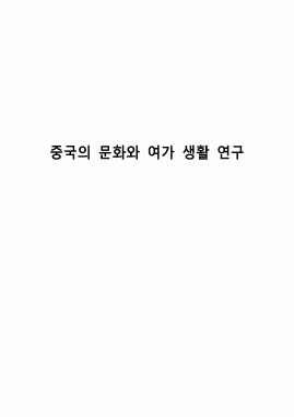 중국의 문화와 여가 생활 연구-1페이지