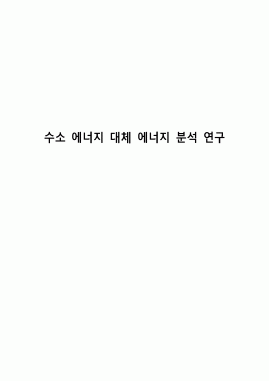 수소 에너지 대체 에너지 분석 연구-1페이지