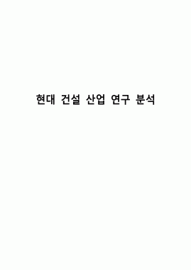 현대 건설 산업 연구 분석-1페이지