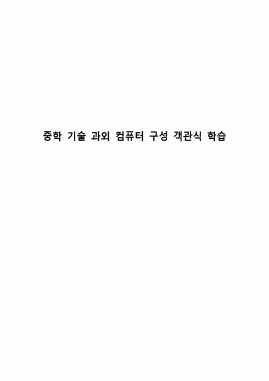 중학 기술 과외 컴퓨터 구성 객관식 학습-1페이지