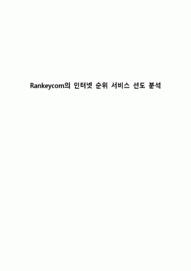 Rankeycom의 인터넷 순위 서비스 선도 분석-1페이지