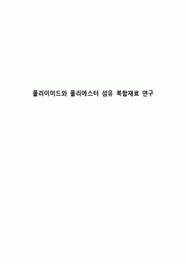 폴리이미드와 폴리에스터 섬유 복합재료 연구-1페이지