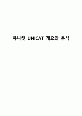 유니캣 UNICAT 개요와 분석-1페이지