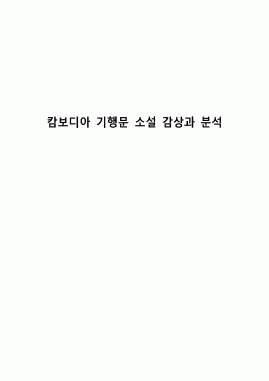 캄보디아 기행문 소설 감상과 분석-1페이지