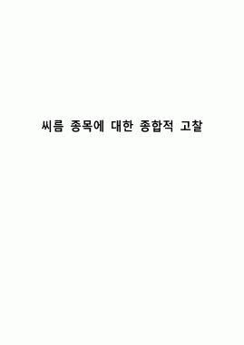 씨름 종목에 대한 종합적 고찰-1페이지