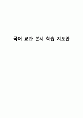 국어 교과 본시 학습 지도안-1페이지