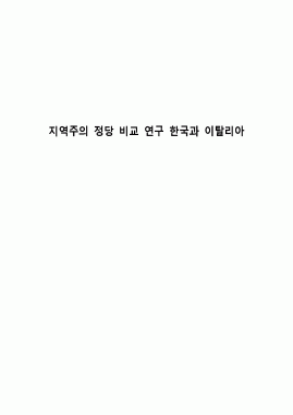 지역주의 정당 비교 연구 한국과 이탈리아-1페이지