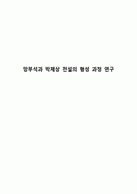 망부석과 박제상 전설의 형성 과정 연구-1페이지