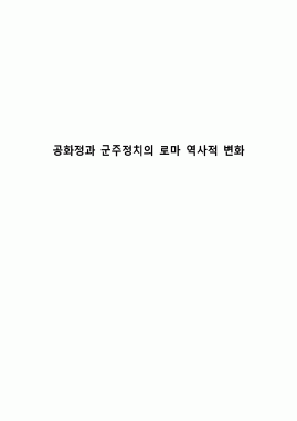공화정과 군주정치의 로마 역사적 변화-1페이지