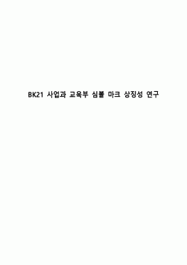 BK21 사업과 교육부 심볼 마크 상징성 연구-1페이지