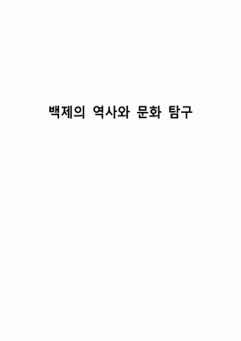 백제의 역사와 문화 탐구-1페이지