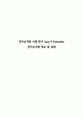 전자상거래 사례 연구 Gary P Schneider 전자상거래 개요 및 과제-1페이지