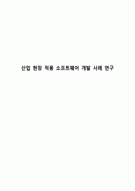 산업 현장 적용 소프트웨어 개발 사례 연구-1페이지