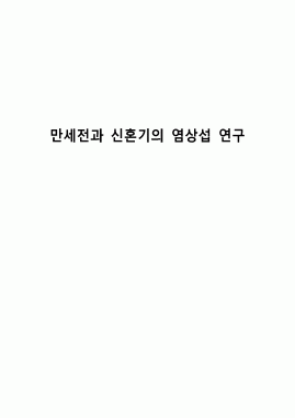 만세전과 신혼기의 염상섭 연구-1페이지