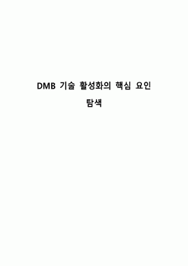 DMB 기술 활성화의 핵심 요인 탐색-1페이지