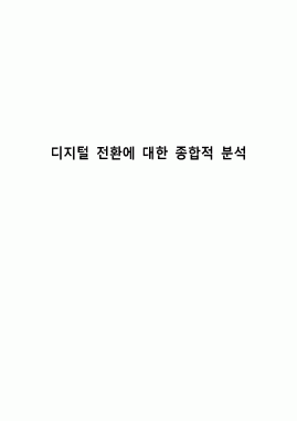 디지털 전환에 대한 종합적 분석-1페이지