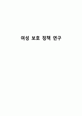 여성 보호 정책 연구-1페이지