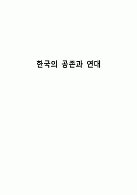 한국의 공존과 연대-1페이지