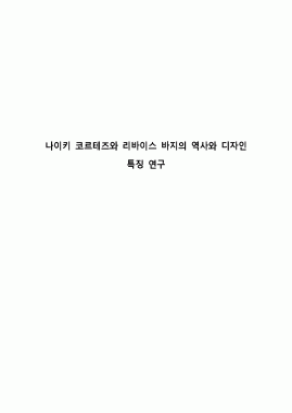 나이키 코르테즈와 리바이스 바지의 역사와 디자인 특징 연구-1페이지