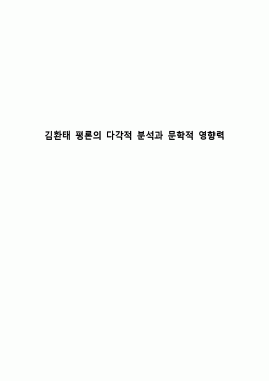 김환태 평론의 다각적 분석과 문학적 영향력-1페이지